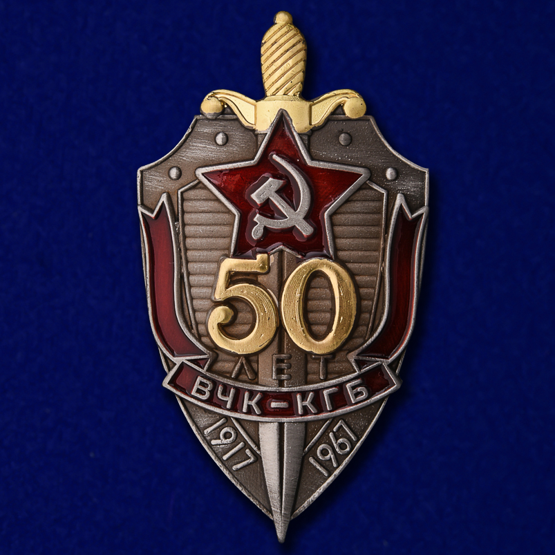 Нагрудный знак "50 лет ВЧК-КГБ" купить в интернет-магазине www.kamukamu.ru